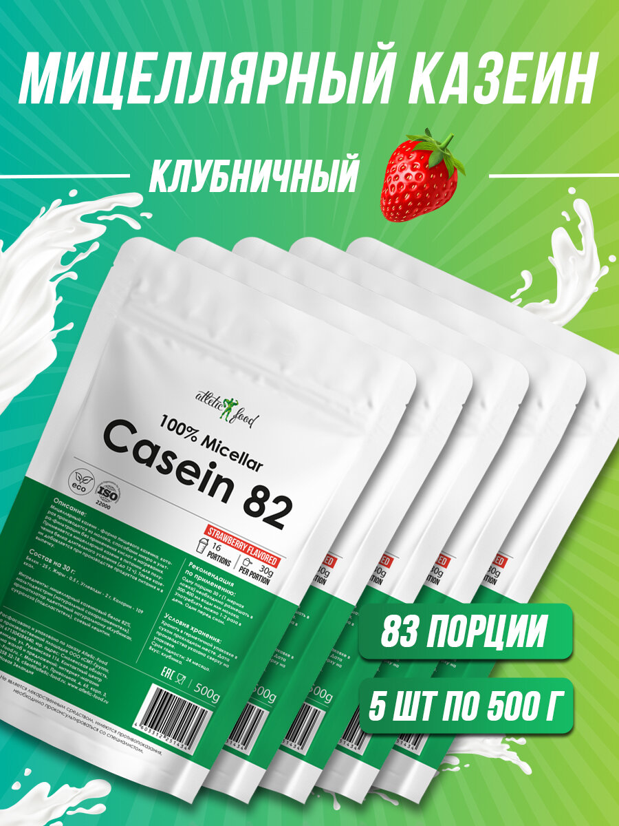 Мицеллярный казеин, протеин Atletic Food 100% Micellar Casein (MPC 82, клубника) - 2500 грамм (5х500 г)