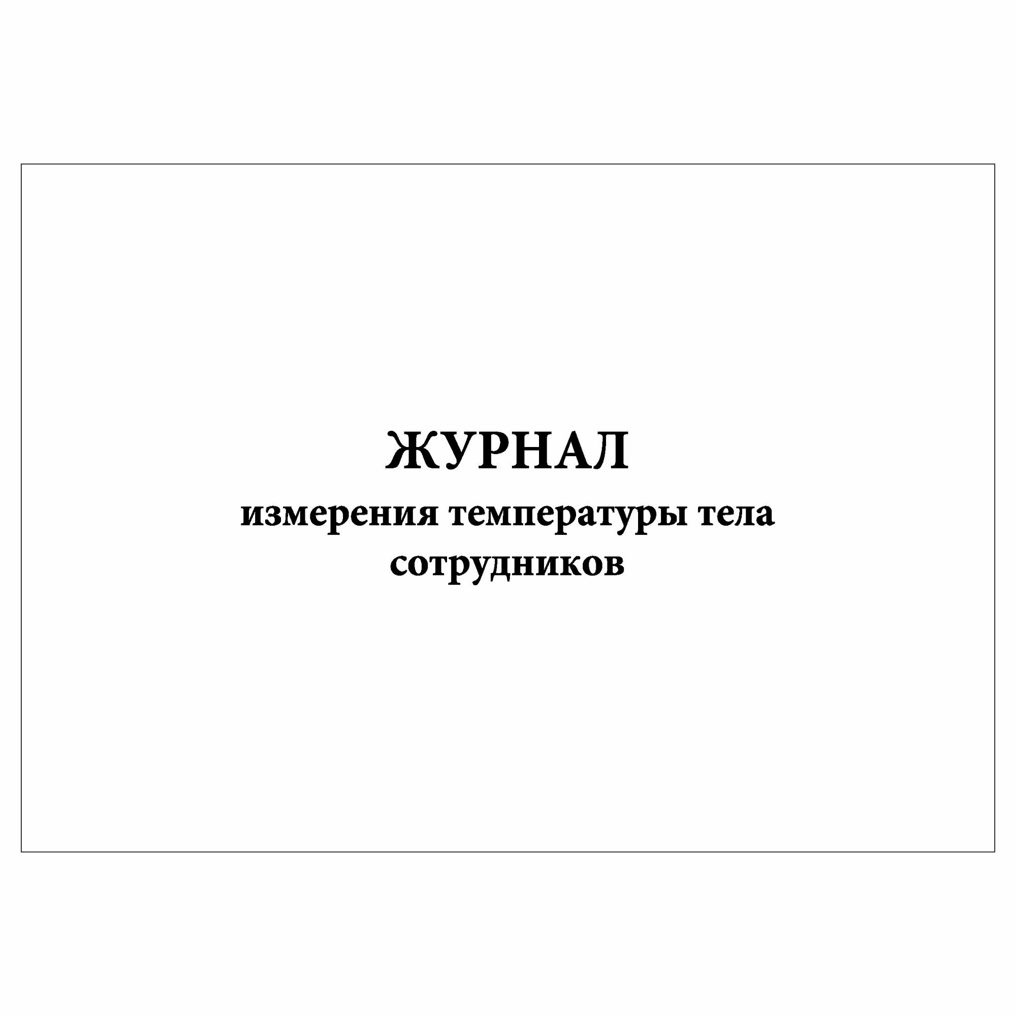 (1 шт.), Журнал измерения температуры тела сотрудников (20 лист, полист. нумерация)