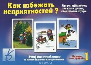 *Игр(ВеснаДизайн) Как избежать неприятностей 1 (Д-265)