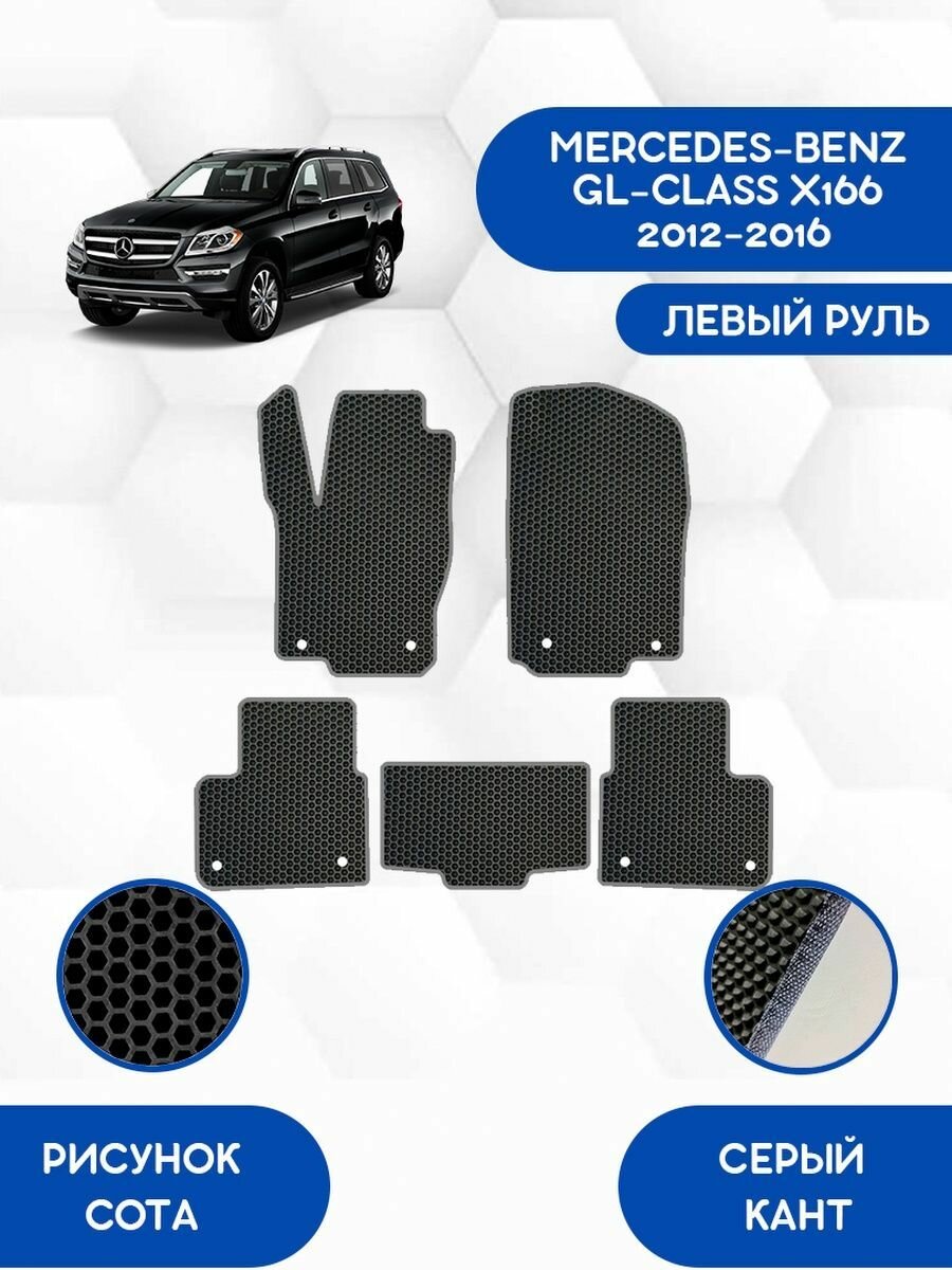 Комплект Ева ковриков для MERCEDES-BENZ GL-CLASS X166 2012-2016 левый руль / Мерседес Бенц GL-CLASS X166 2012-2016 / Защитные авто коврики