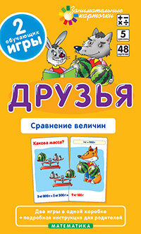 Набор занимательных карточек. Друзья. Сравнение величин (Куликова Е. Н.)