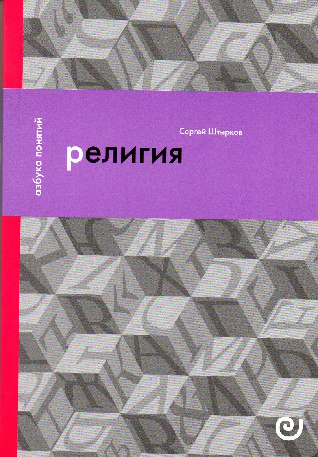 Религия, или Узы благочестия