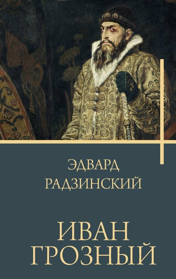 Радзинский Эдвард Станиславович: Иван Грозный (в наличии)