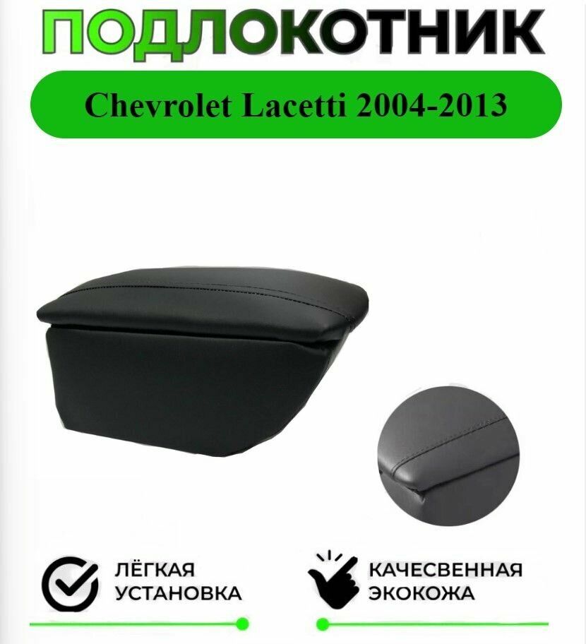 Подлокотник на Chevrolet LACETTI/Шевроле Лачетти