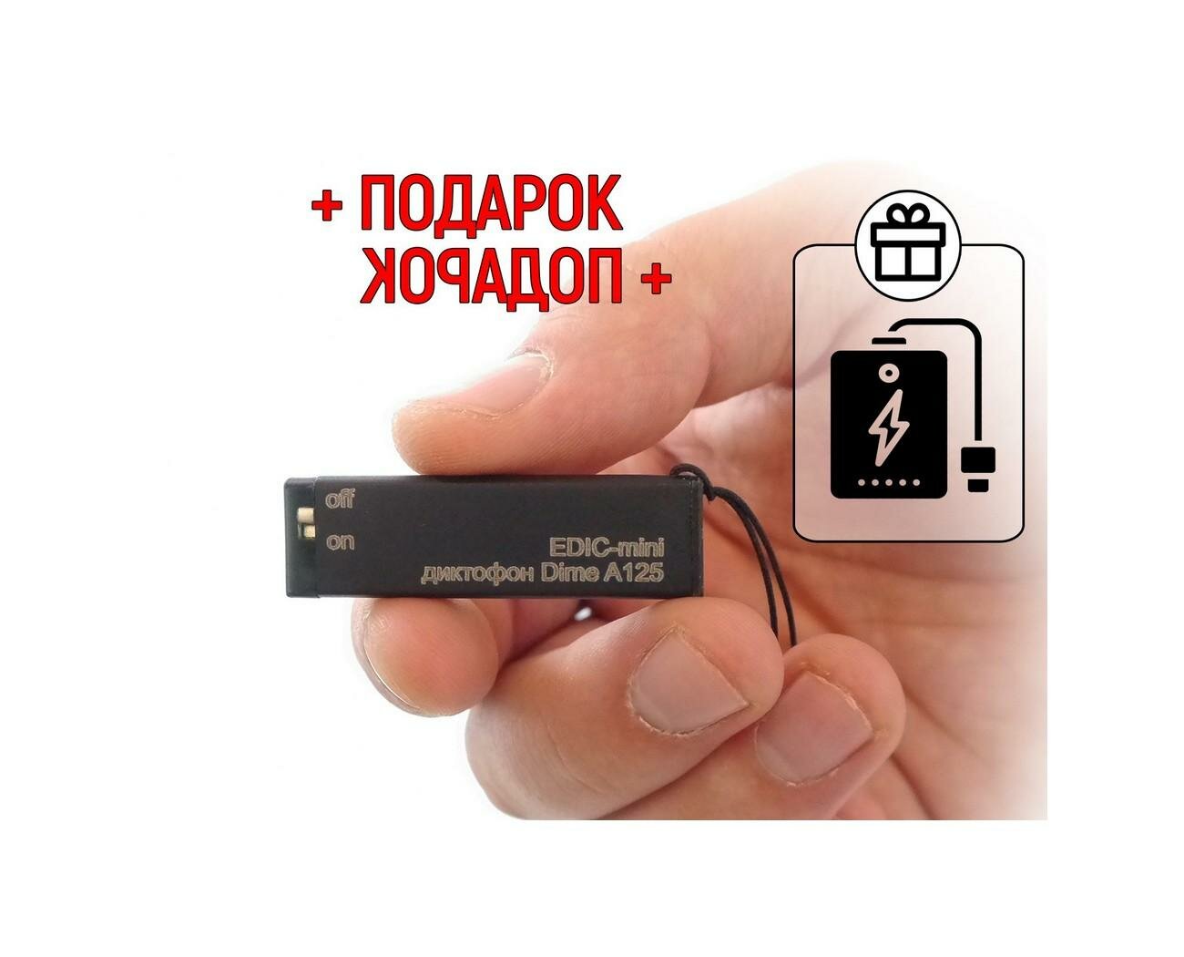 Самый маленький диктофон Edic-mini DIME мод: A125 (M2238RU) + подарок (Power-bank 10000 mAh) - компактный диктофон простой - 7 х 15 х 45 мм