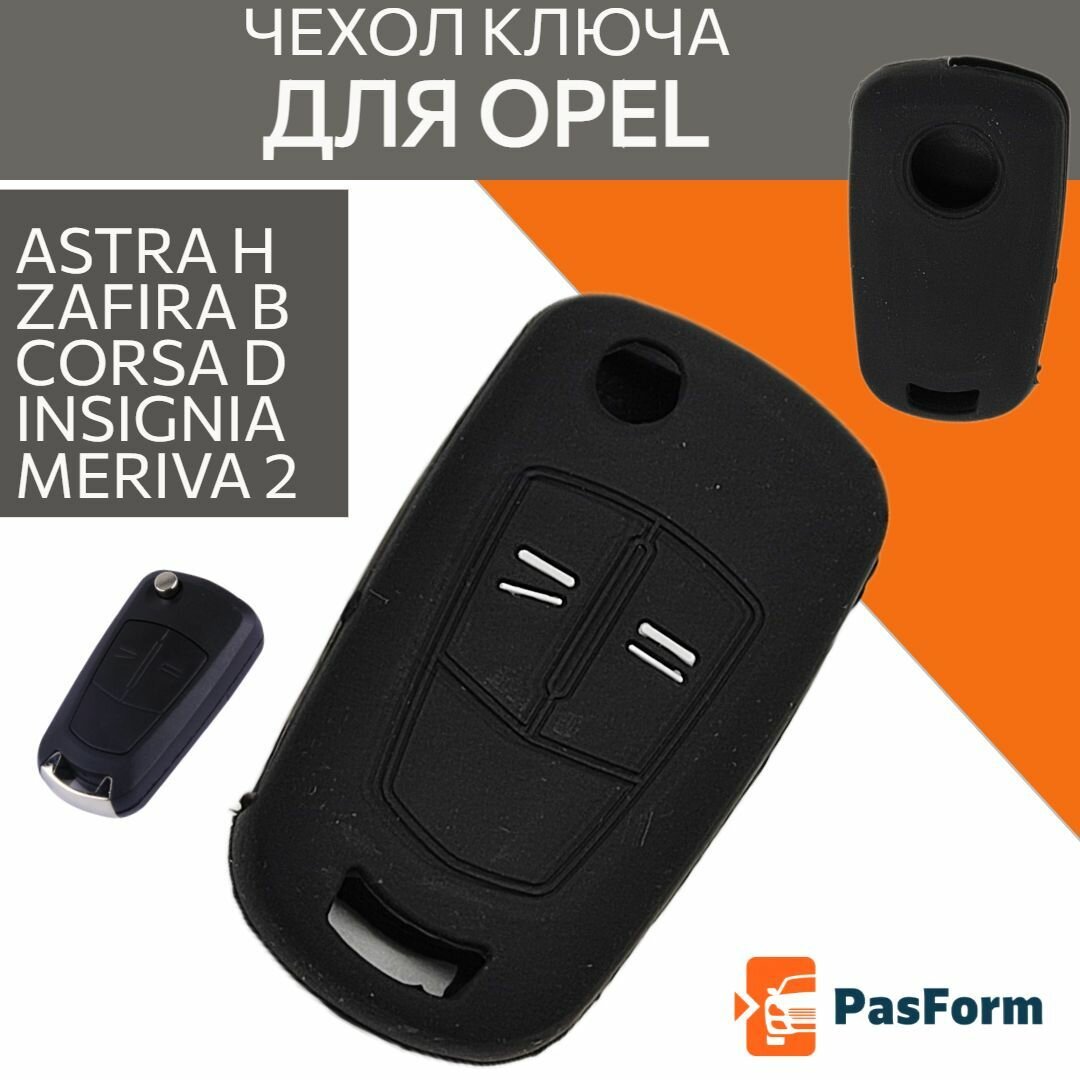 Чехол ключа для Opel Astra H, Zafira B, Corsa D , Insignia , Meriva 2 2009- опель астра зафира корса инсигния меривасиликоновый