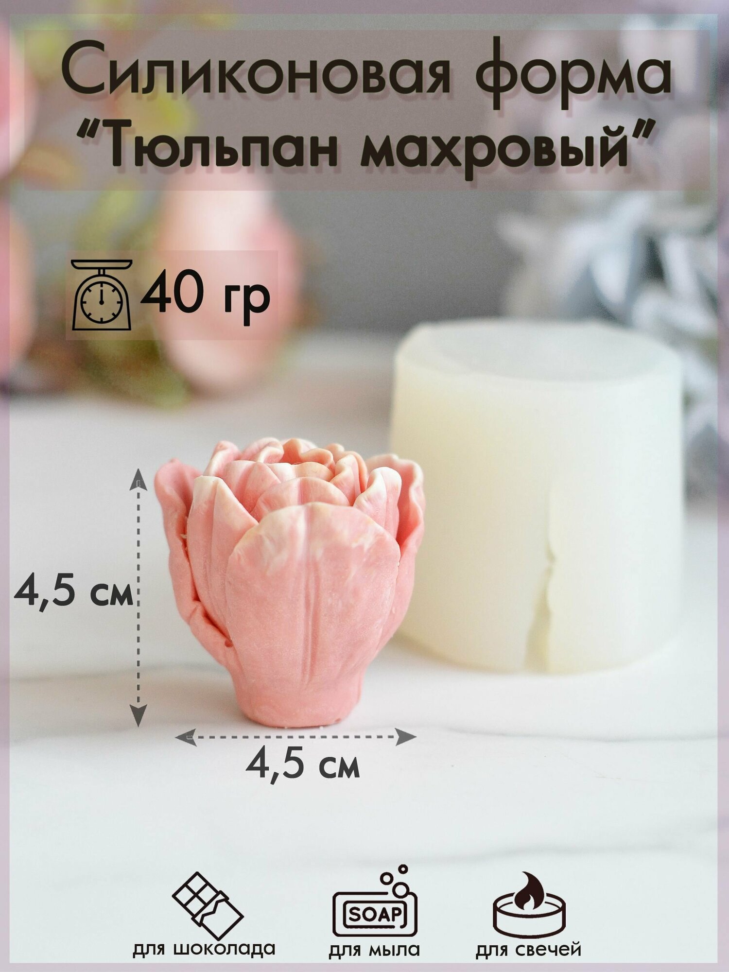 Силиконовая форма 322 "Тюльпан махровый"