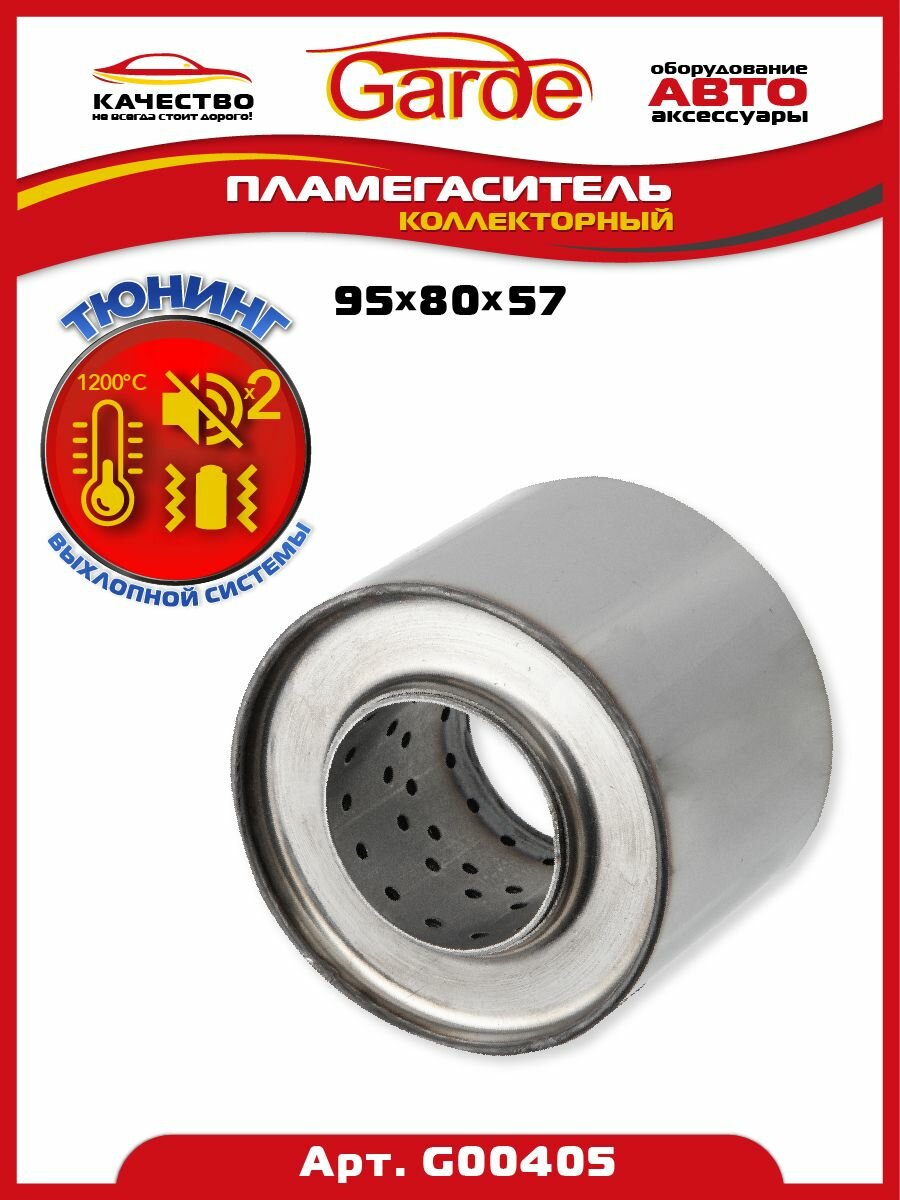 Пламегаситель коллекторный D-95/L-80/d-57 (нержавеющая сталь), 1 шт, G00405, 1418