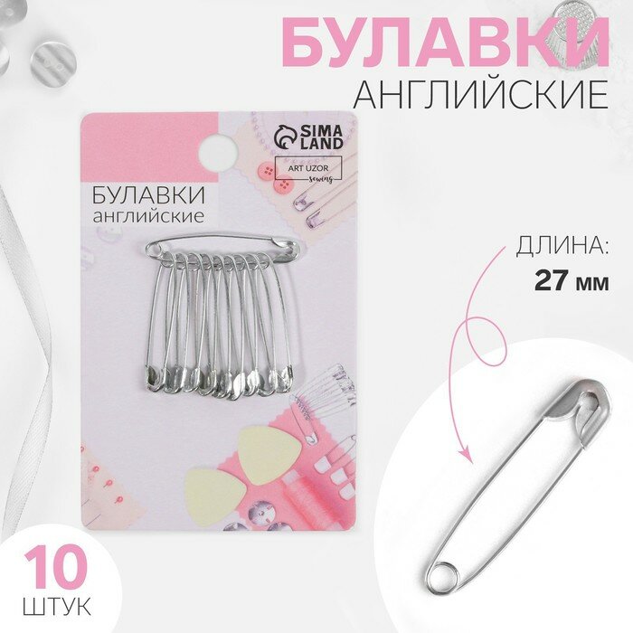 Булавки английские, 27 мм, 10 шт, цвет серебряный, 4 шт.
