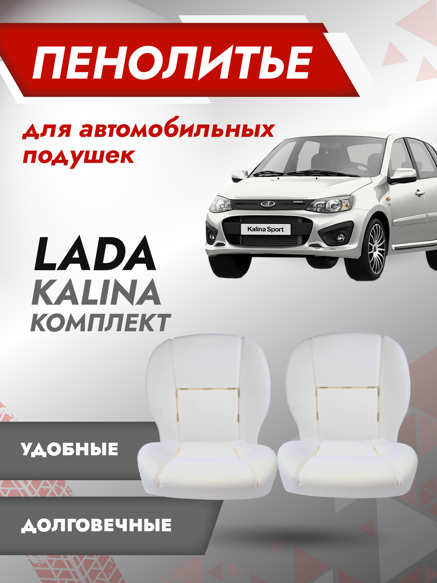 Комплект пенолитья 100 % ВАЗ 2117, 2118, 2119 лада Калина (2 спинки 2 подушки) штатный поролон губка