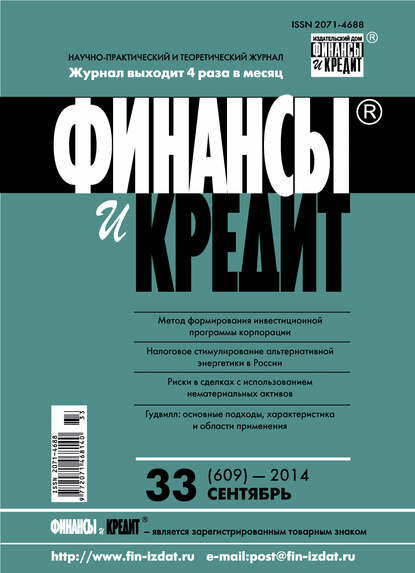 Финансы и Кредит № 33 (609) 2014 [Цифровая книга]