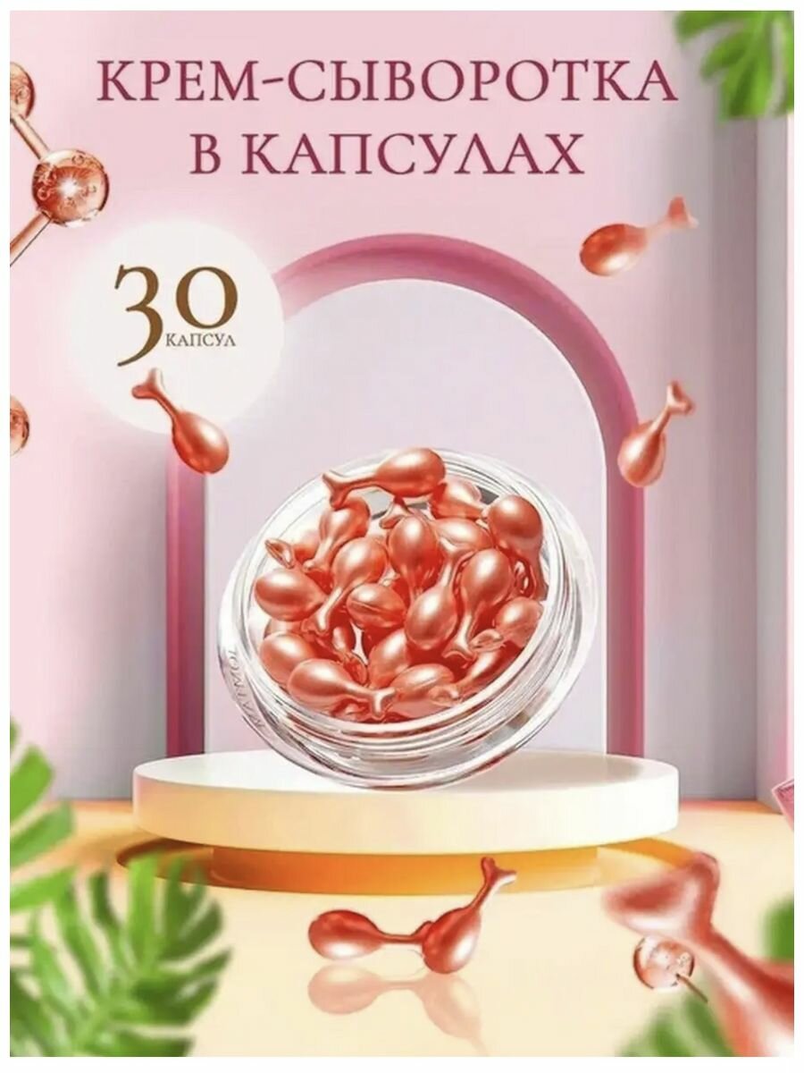 Крем-сыворотка для лица в капсулах розовая 30 шт DEISIFARM