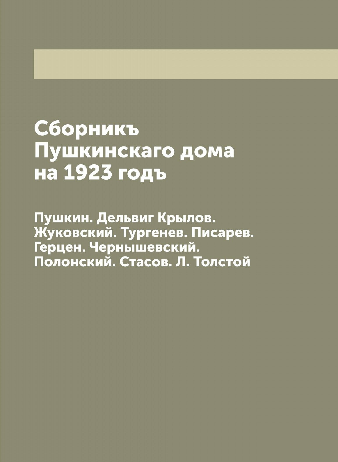 Сборникъ Пушкинскаго дома на 1923 годъ