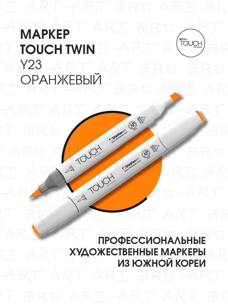 Двусторонний заправляемый маркер ShinHan TOUCH TWIN Brush на спиртовой основе для скетчинга, цвет: YR23 Оранжевый