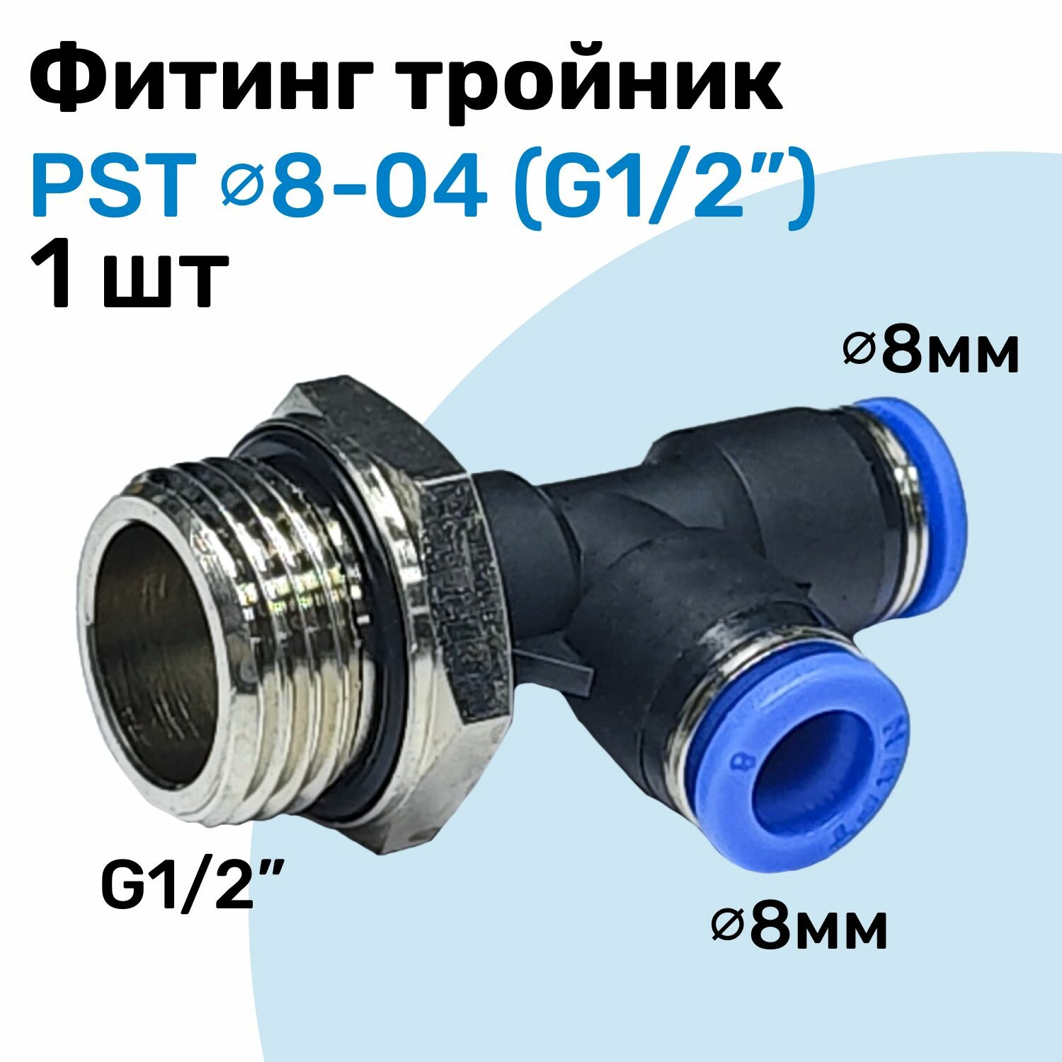 Фитинг тройник пневматический PST 8-04, 8мм - G1/2", Пневмофитинг NBPT