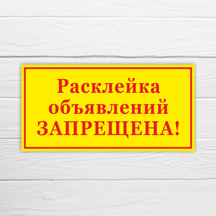 Табличка "Расклейка объявлений запрещена", 40х20 см, ПВХ