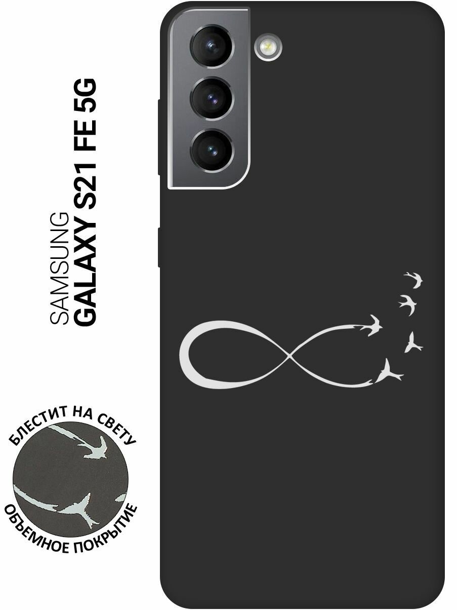 Матовый Soft Touch силиконовый чехол на Samsung Galaxy S21 FE 5G, Самсунг С21 ФЕ с 3D принтом "Infinity W" черный