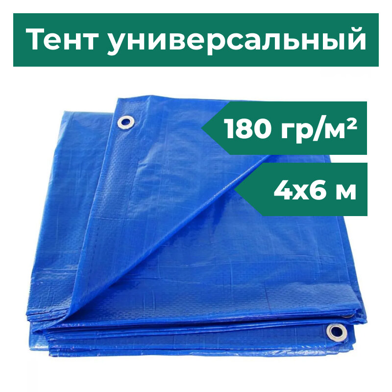 Тент строительный, универсальный, тарпаулин 4х6 метра 180 гр/м2