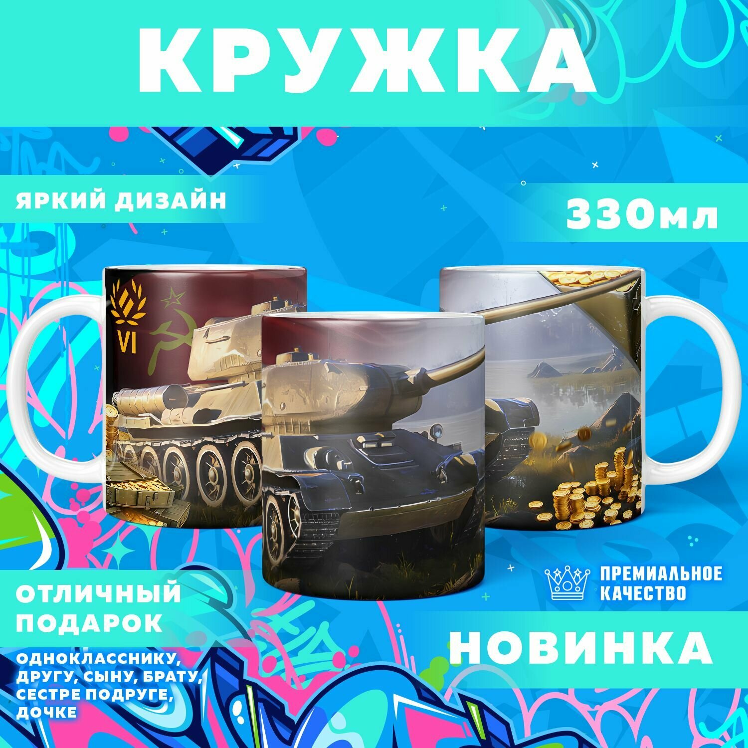 Кружка "World of Tanks / Премиум танк" PrintMania 330мл