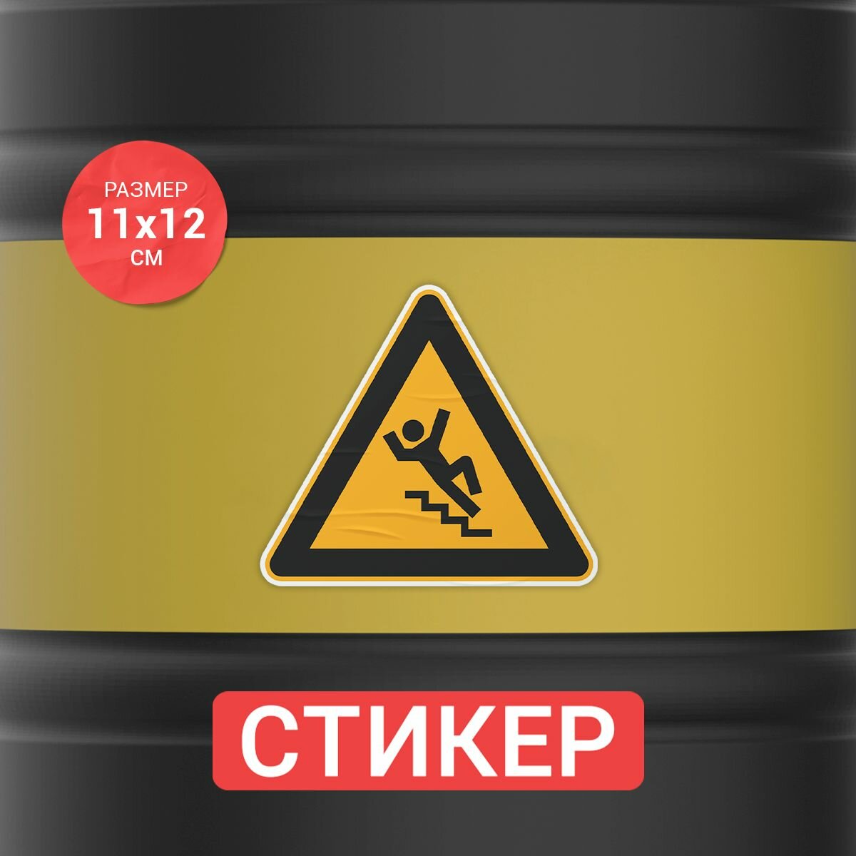 Наклейка Знак Риск падения с лестницы 12х11 см 1 шт.