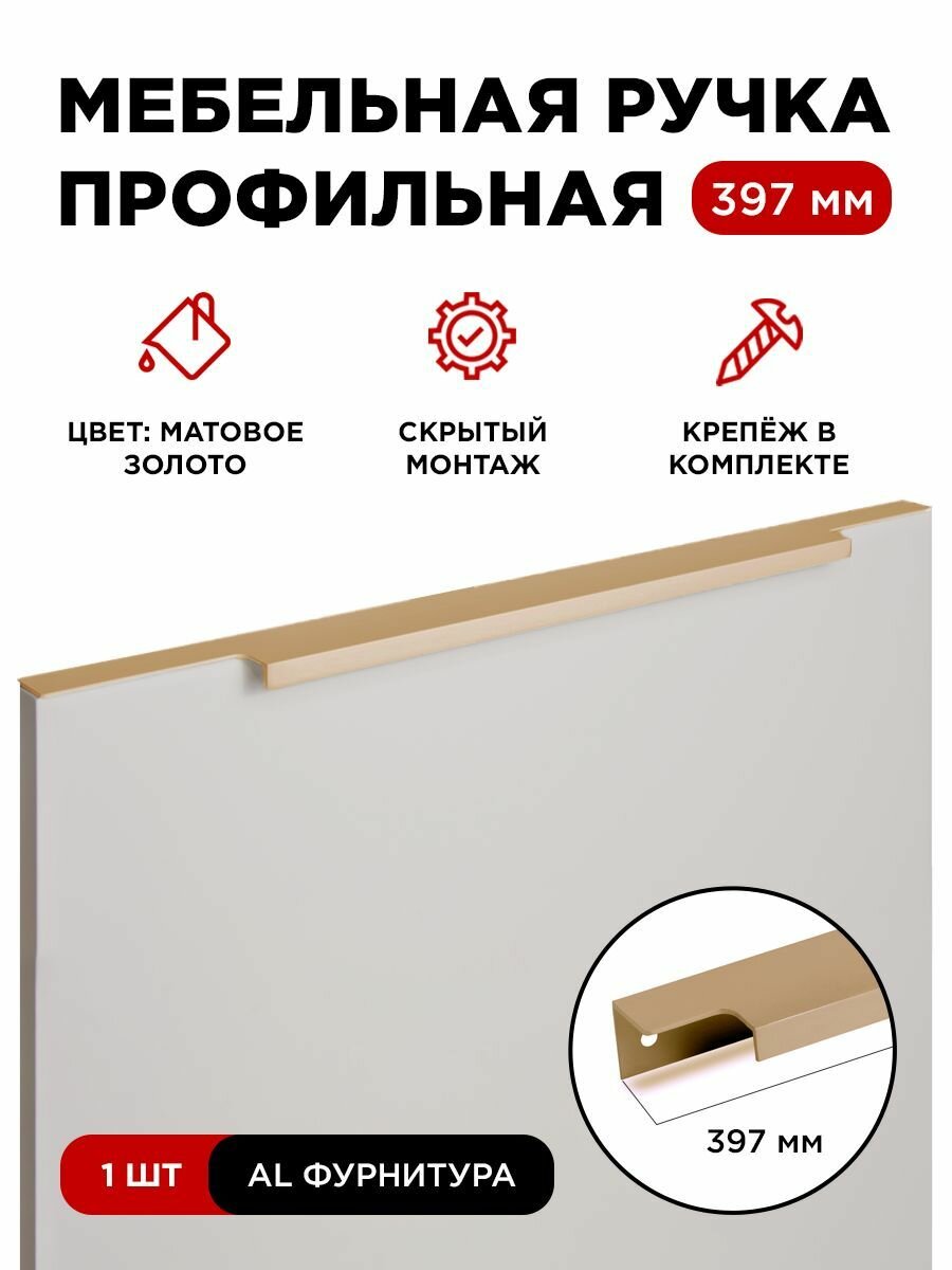 Мебельная фурнитура ручка-профиль скрытая торцевая цвет матовое золото длина 397 мм комплект 1 шт