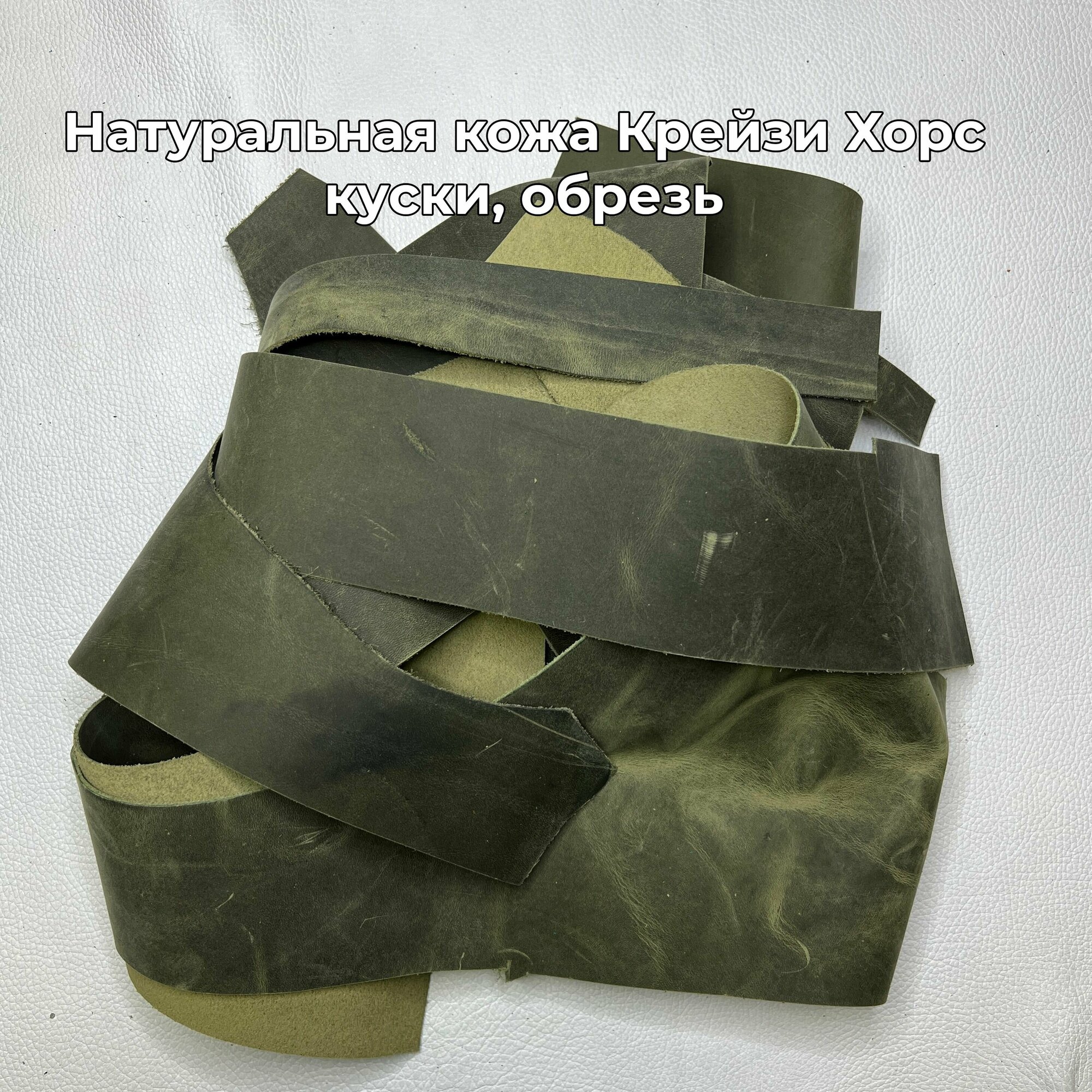 Натуральная кожа, Крейзи хорс , хаки, куски, обрезь, вес 500 гр.