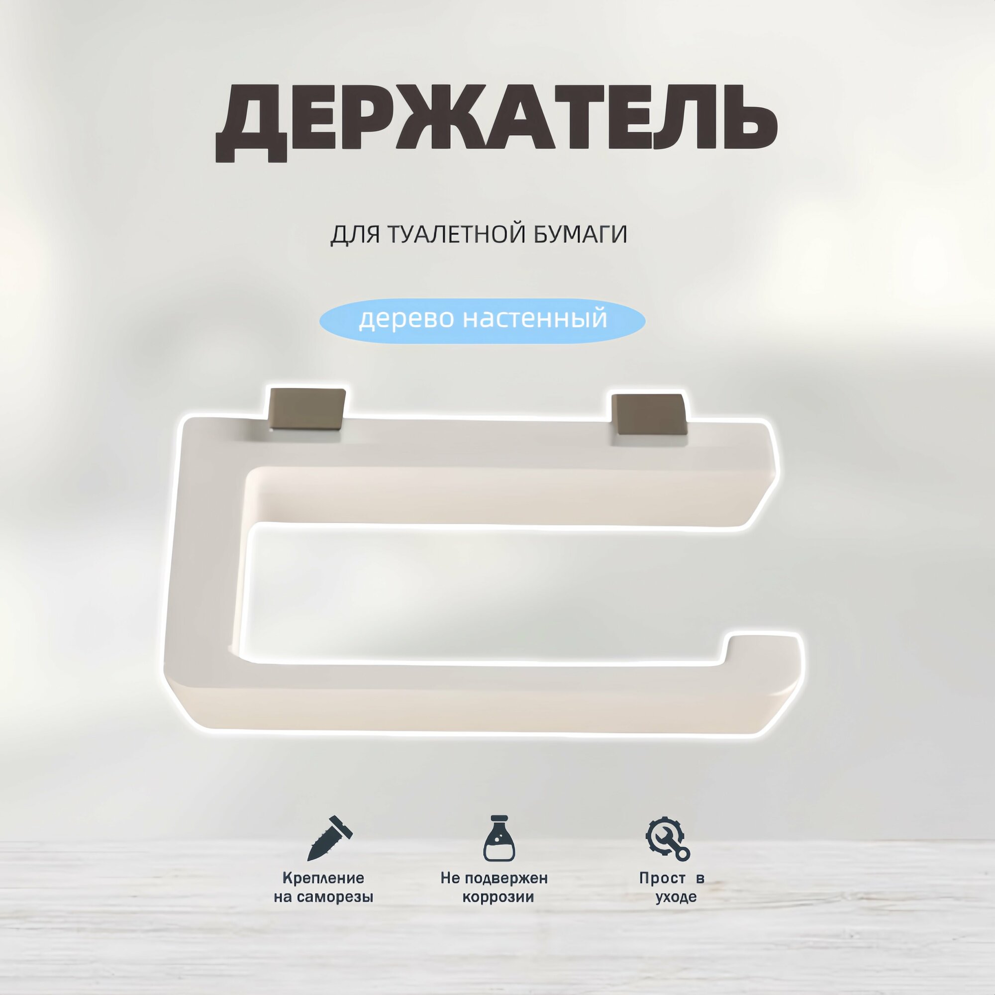 Держатель для туалетной бумаги дерево настенный