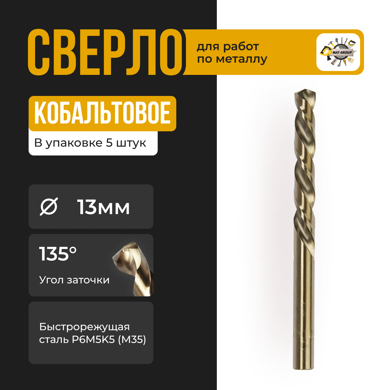 Сверло по металлу кобальт ф 13мм (5шт), Кобальтовое сверло по металлу Ф 13мм(5шт)