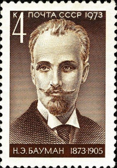 Почтовые марки СССР 1973г. "100-летие со дня рождения Н. Э. Баумана" Политики, Революционеры MNH