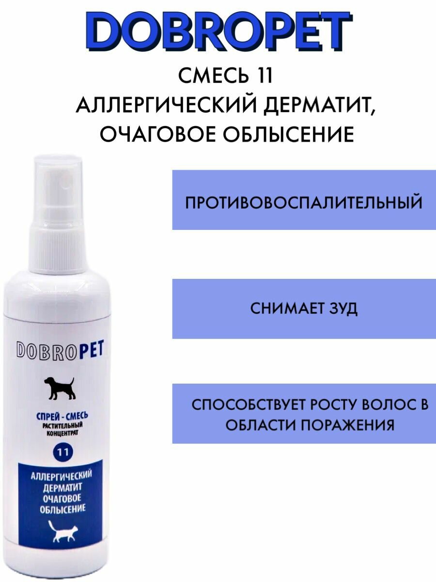 Спрей DOBROPET-11: при аллергическом дерматите, очаговом облысении для кошек и собак, 100 мл — фото 1