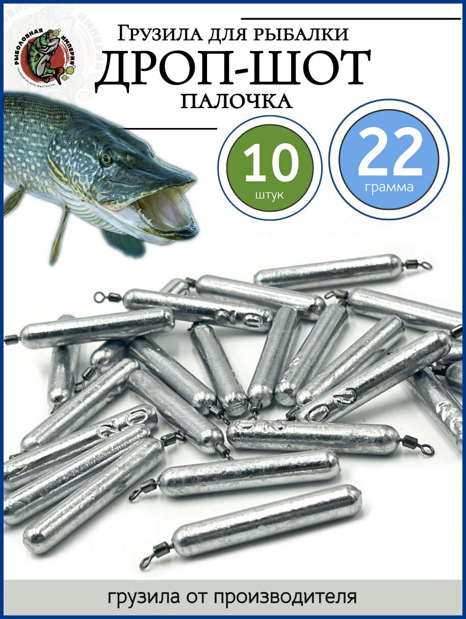 Грузила для рыбалки дроп-шот палочка с вертлюгом 22гр-10 штук