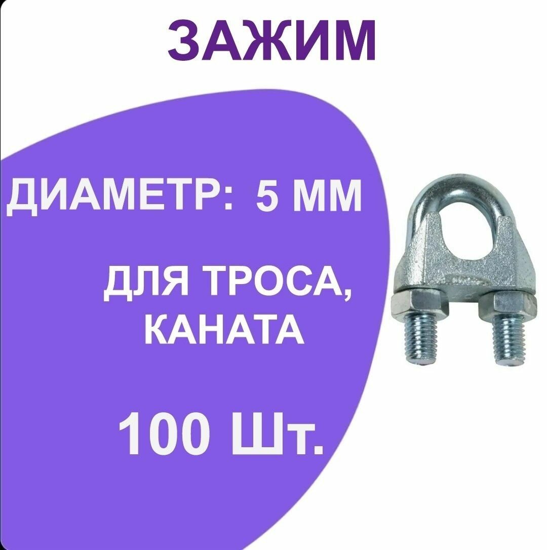 Зажим для троса 5 мм, крепление для троса (U скоба) 100шт