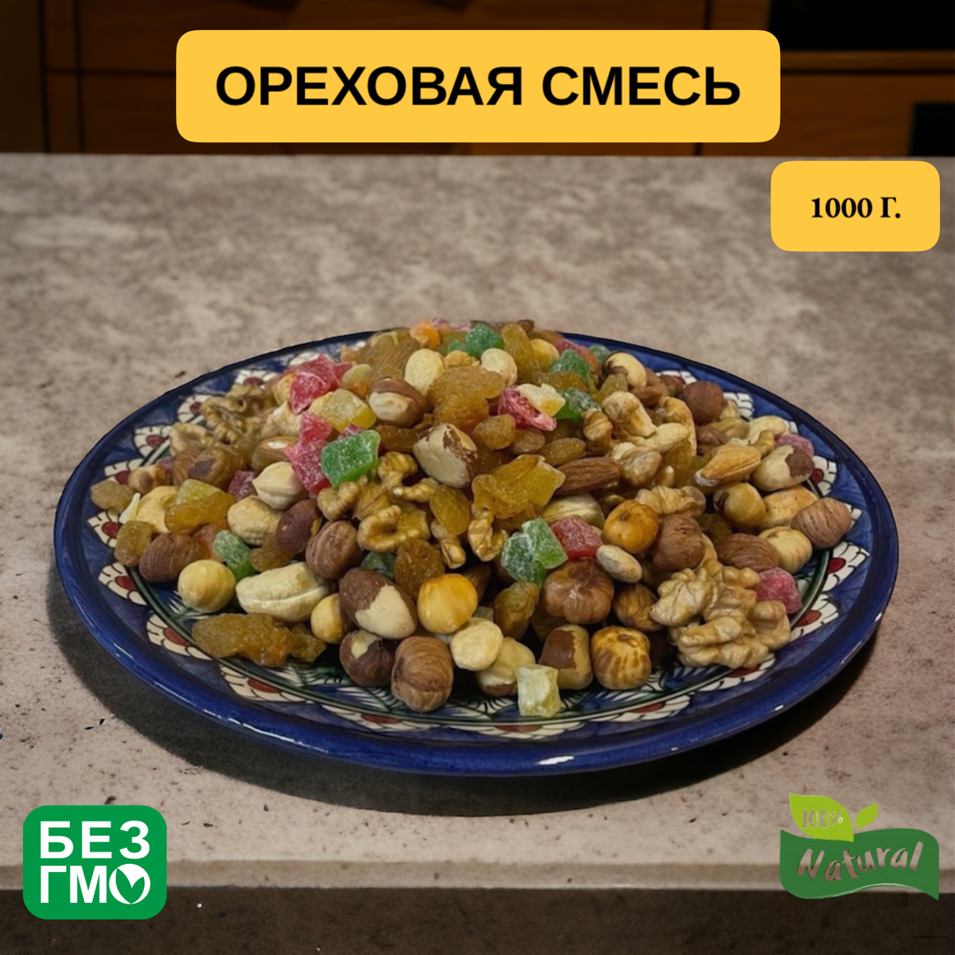 Ореховая смесь из высококачественных орехов и цукат 1 кг.