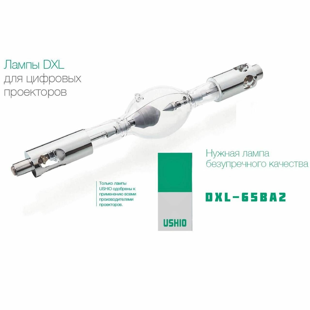 Ксеноновые короткодуговые лампы для цифровых проекторов Ushio DXL-65BA2