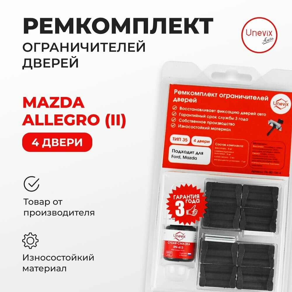 Ремкомплект ограничителей на 4 двери Mazda ALLEGRO II в кузове: BJ