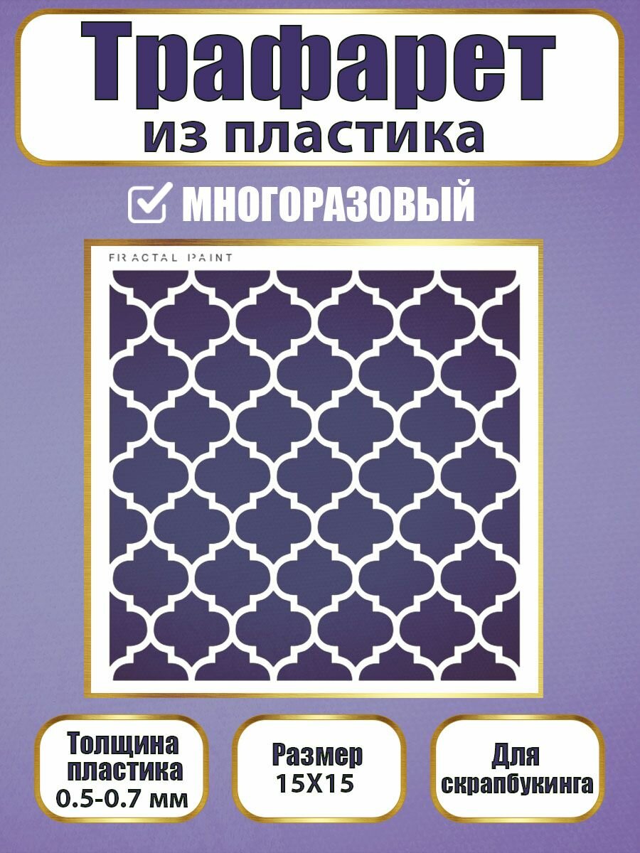 Трафарет для скрапбукинга из пластика многоразовый 029 (15х15 см)