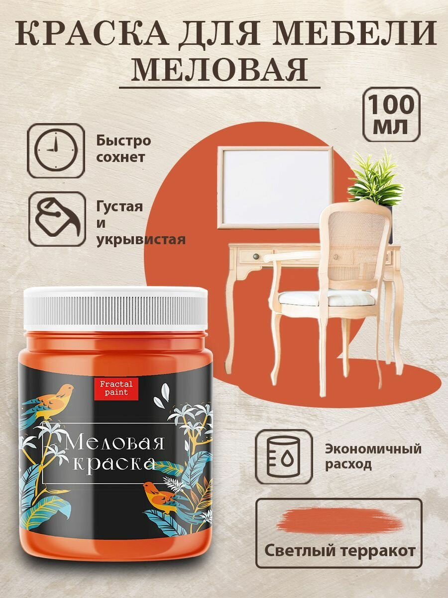 Меловая краска Fractal Paint для мебели "Светлый терракот" (100 мл)