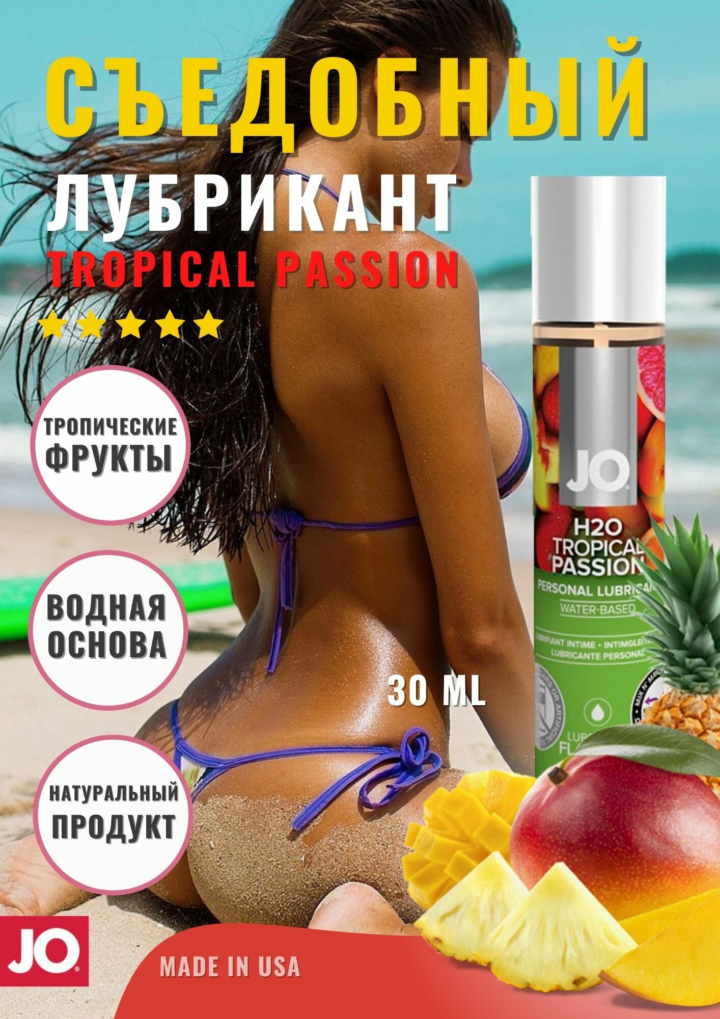 JO H2o Tropical Passion на водной основе, 45 г, 30 мл, тропические фрукты, 1 шт.