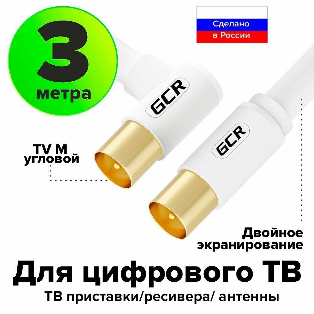 Коаксиальный кабель телевизионный антенный ТВ GCR 3 метра белый левый/прямой кабель для антенны
