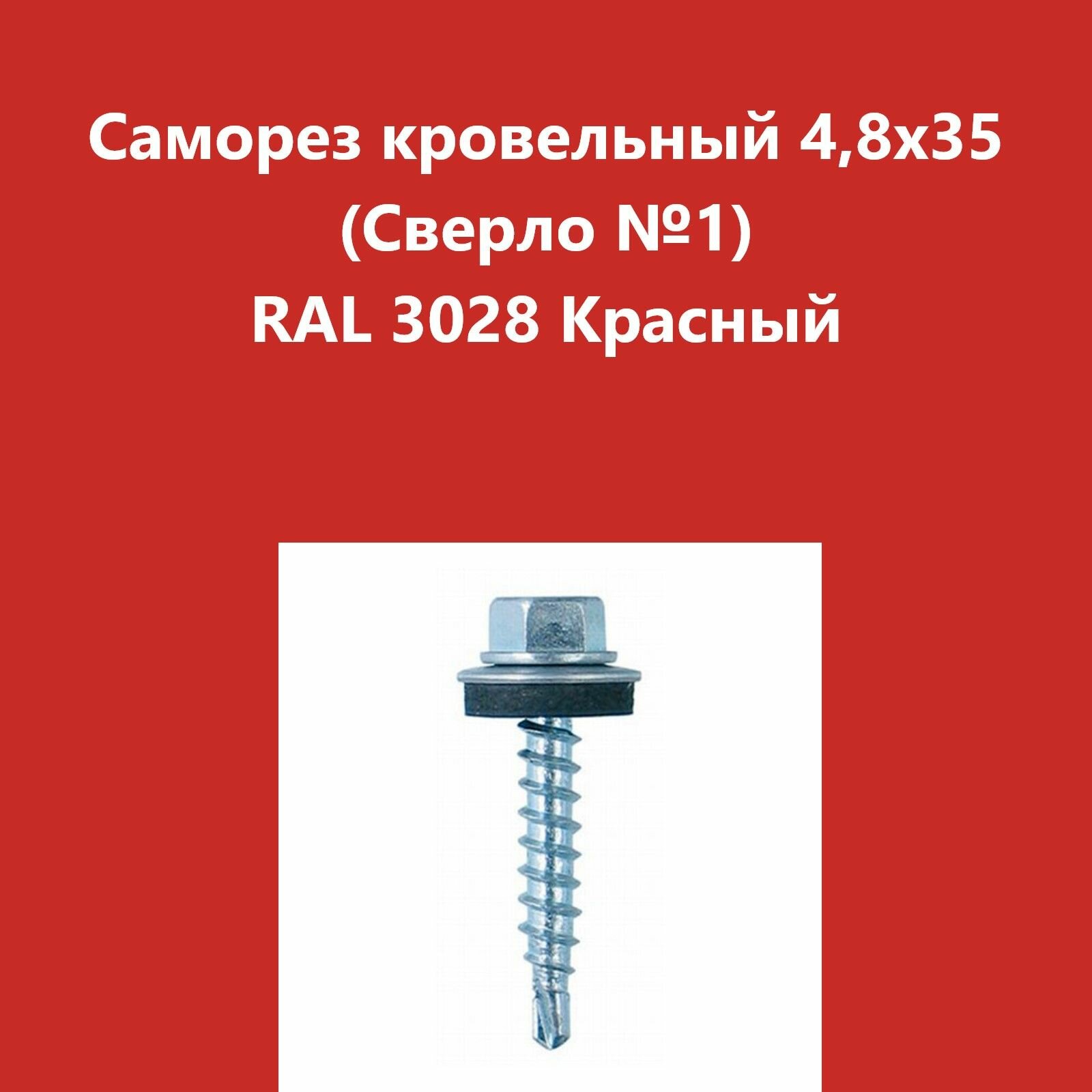 Саморез кровельный 4,8х35 (св.№1) RAL3028