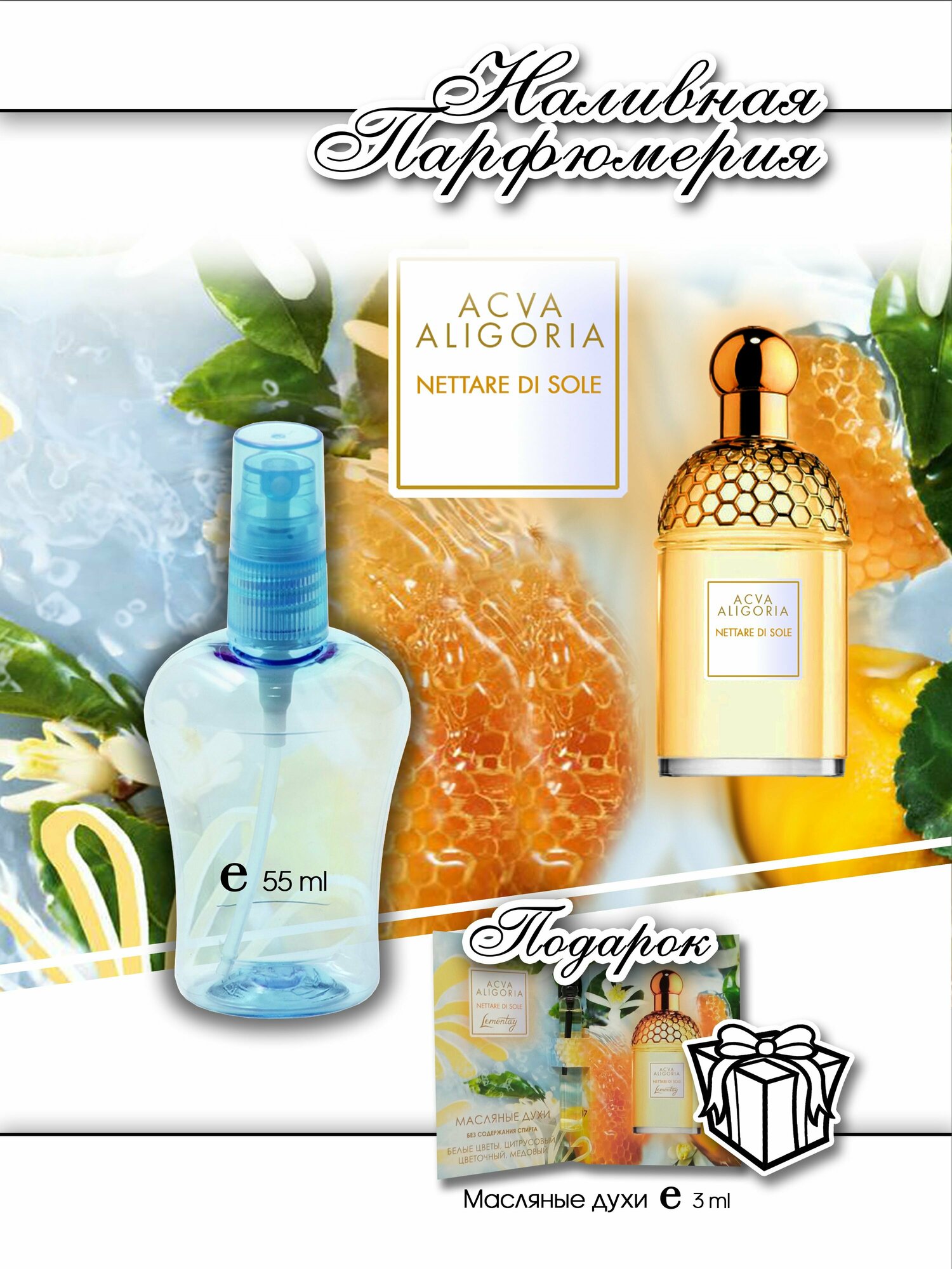 Lemontay 137, духи женские Aqua allegoria nettare, флакон с распылителем 55 мл + подарок масляный пробник 3 мл