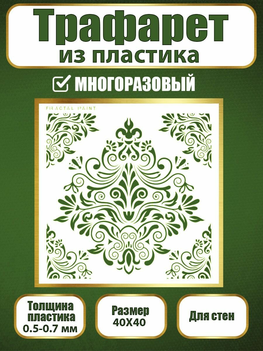 Трафарет для стен Fractal Paint из пластика многоразовый 016 (40х40 см)