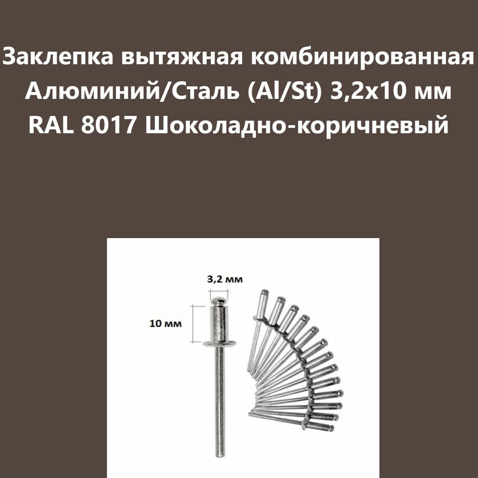 Заклепка вытяжная комбинированная Алюминий/Сталь (Al/St) 3,2х10 мм RAL 8017 Шоколадно-коричневый