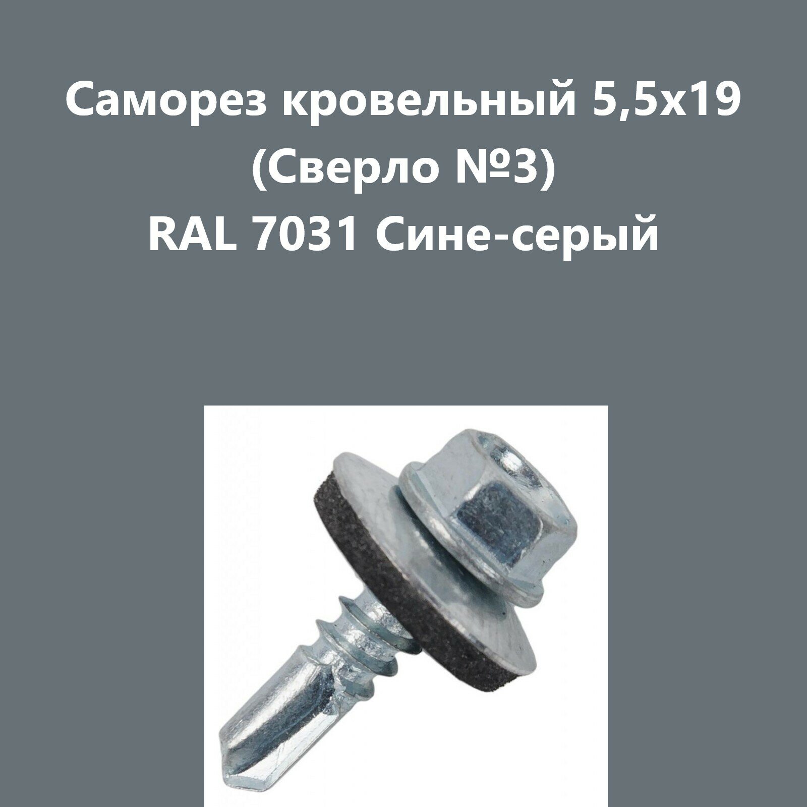 Саморез кровельный 5,5х19 (св.№3) RAL7031
