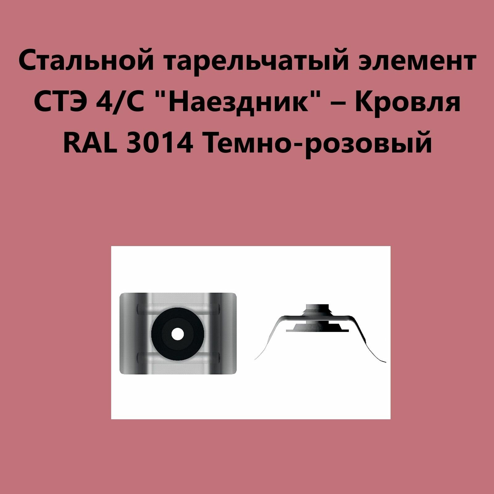 Стальной тарельчатый элемент СТЭ 4/С "Наездник" - Кровля RAL3014 Темно-розовый