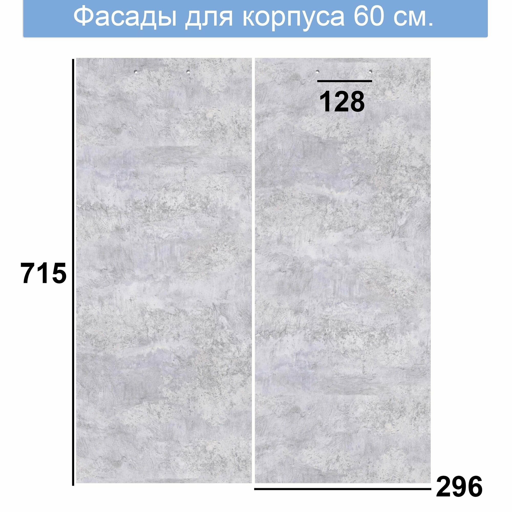 Фасад мебельный для корпуса 600, бетон спаркс светлый - 296 мм х 2 шт.
