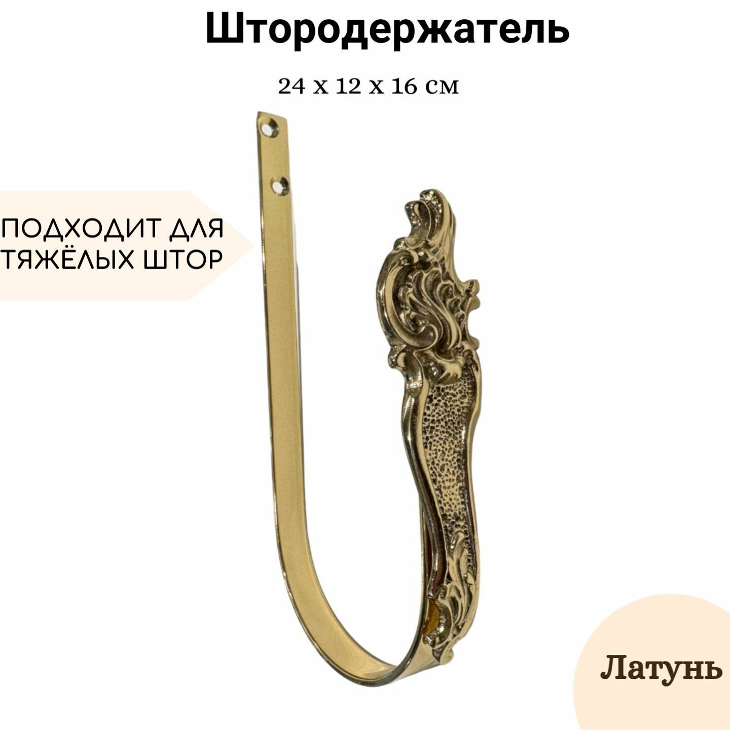 Штородержатель из латуни, держатель для штор MARCAL, 1 шт.