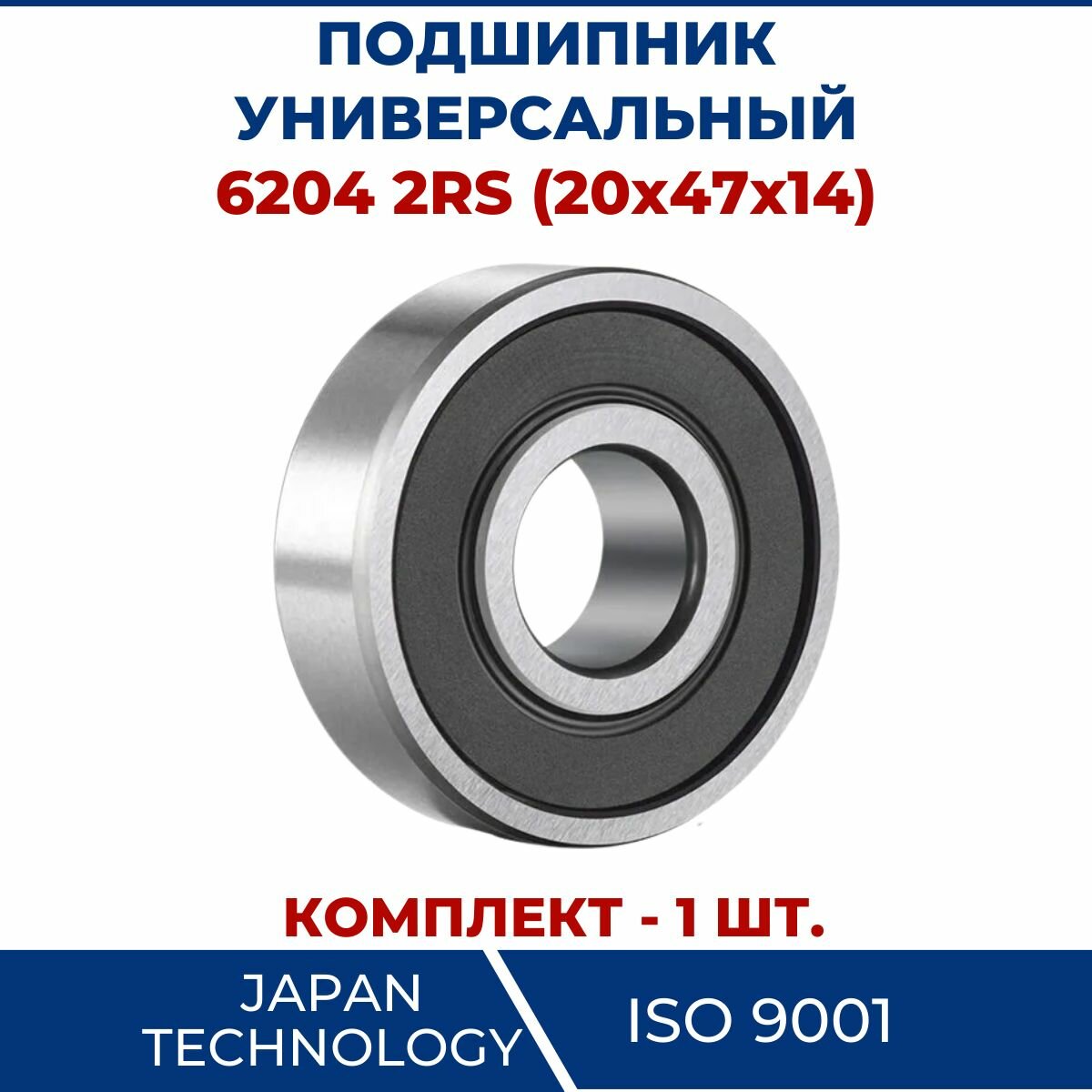 Подшипник универсальный 6204 2RS, закрытый 20х47х14 - 1 шт.