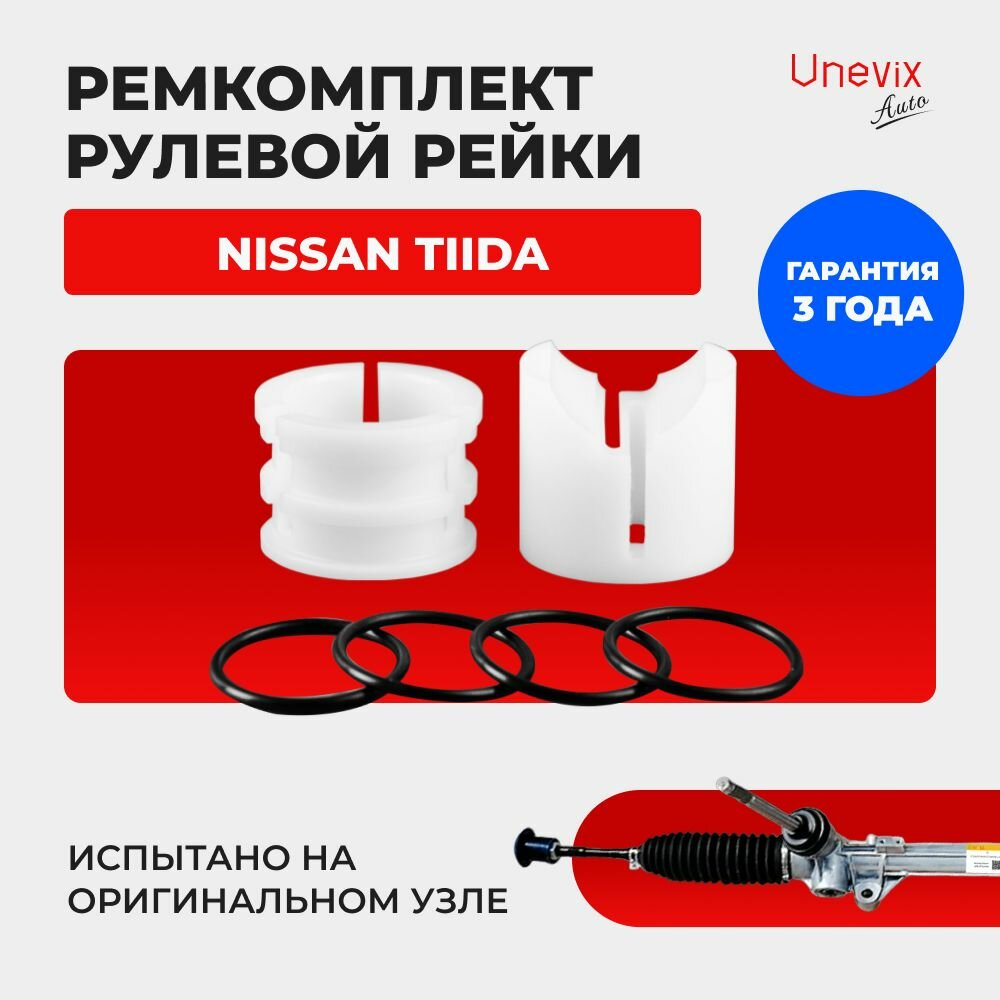 Ремкомплект (втулка) рулевой рейки ЭУР TIIDA (I) Кузов: C11, 2005-2012. Поджимная и опорная втулка рулевой рейки