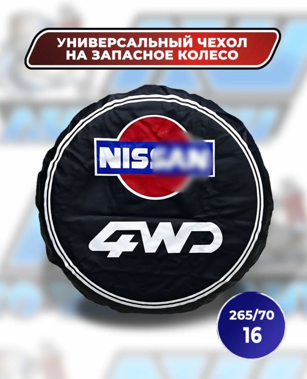 Чехол на запасное колесо 265.70.16
